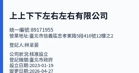 上上下下左右左右有限公司的照片-統編 89171955(臺北市) 公司登記資料與營業項目詳細圖表