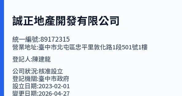誠正地產開發有限公司的照片-統編 89172315(臺中市) 公司登記資料與營業項目詳細圖表
