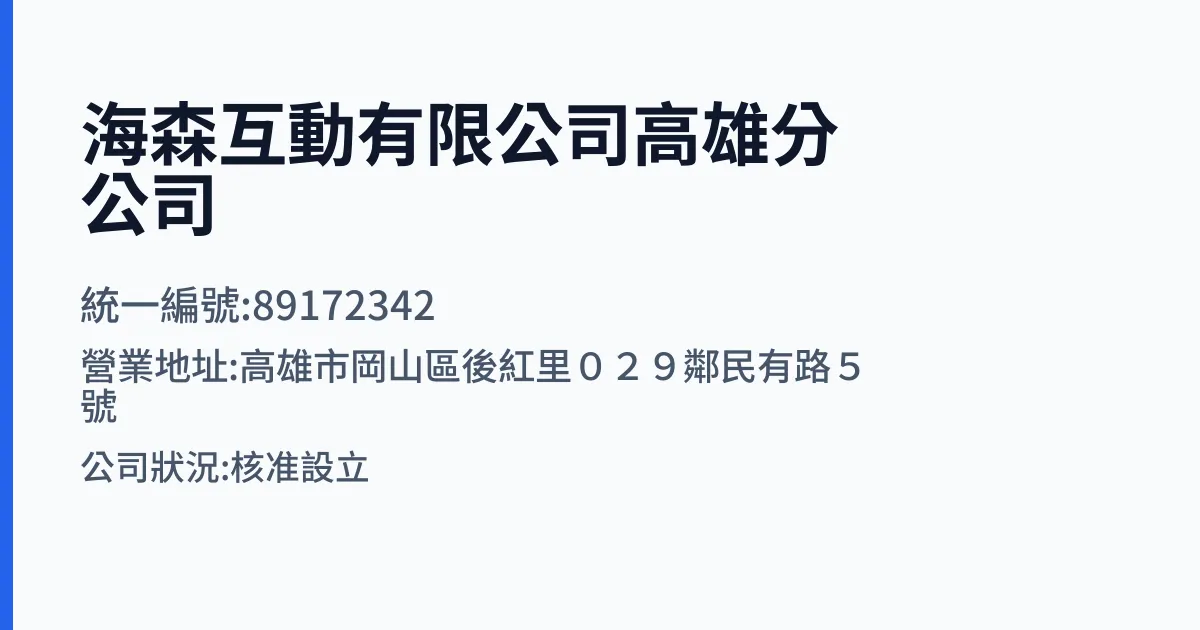 海森互動有限公司高雄分公司 - 統編 89172342(高雄市) 公司登記資料與營業項目詳細圖表