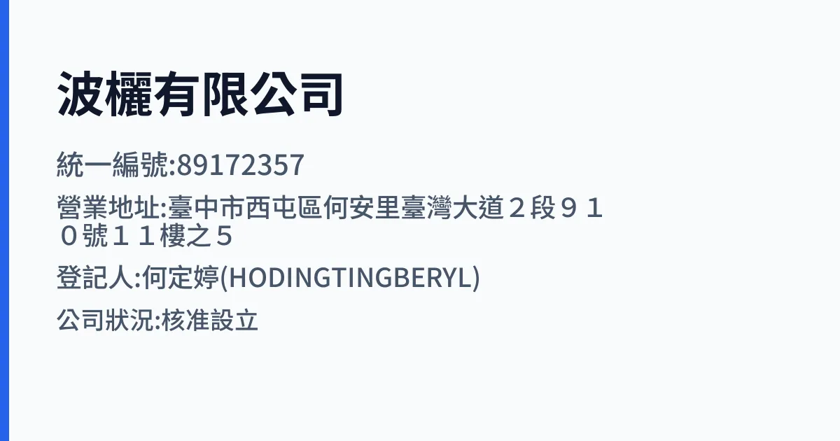 波欐有限公司 - 統編 89172357(臺中市) 公司登記資料與營業項目詳細圖表