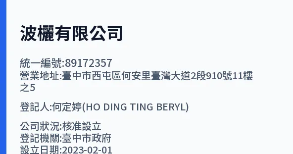 波欐有限公司的照片-統編 89172357(臺中市) 公司登記資料與營業項目詳細圖表