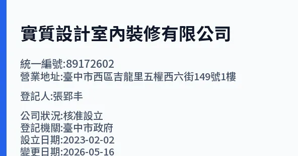 實質設計室內裝修有限公司的照片-統編 89172602(臺中市) 公司登記資料與營業項目詳細圖表