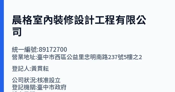 晨格室內裝修設計工程有限公司的照片-統編 89172700(臺中市) 公司登記資料與營業項目詳細圖表
