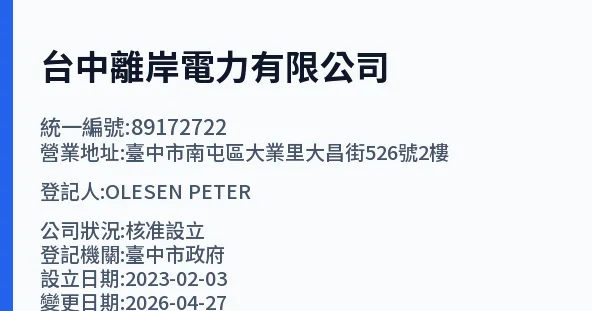 台中離岸電力有限公司的照片-統編 89172722(臺中市) 公司登記資料與營業項目詳細圖表