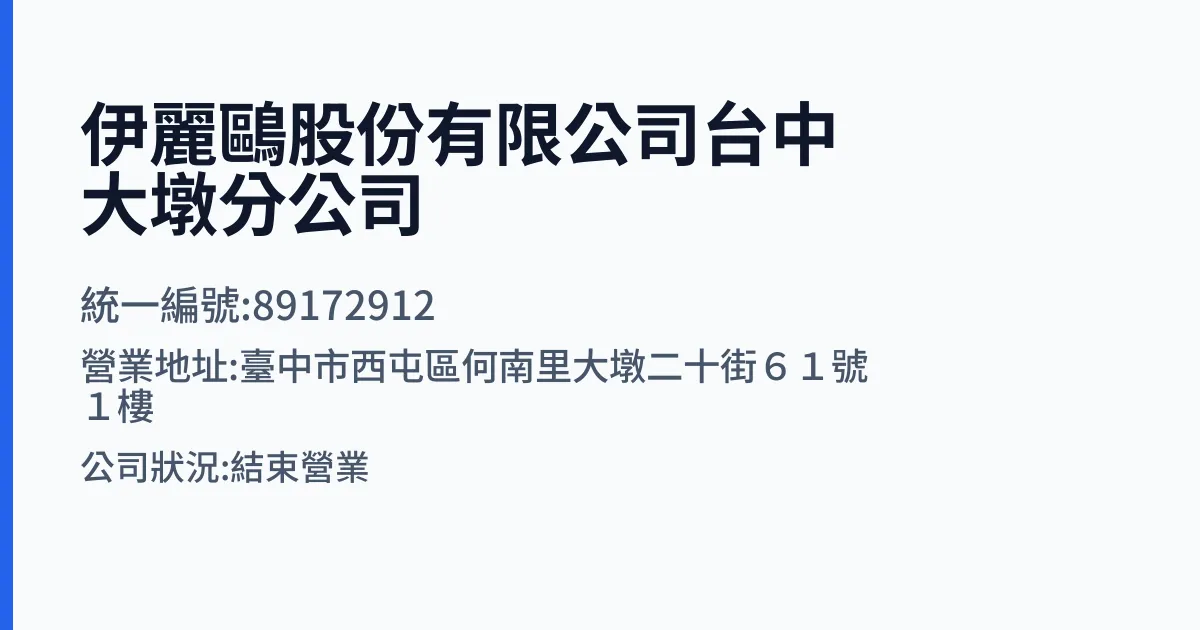 伊麗鷗股份有限公司台中大墩分公司 - 統編 89172912(臺中市) 公司登記資料與營業項目詳細圖表