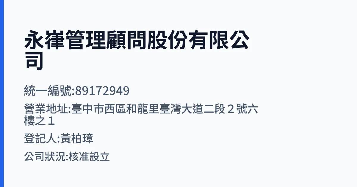 永嵂管理顧問股份有限公司 - 統編 89172949(臺中市) 公司登記資料與營業項目詳細圖表