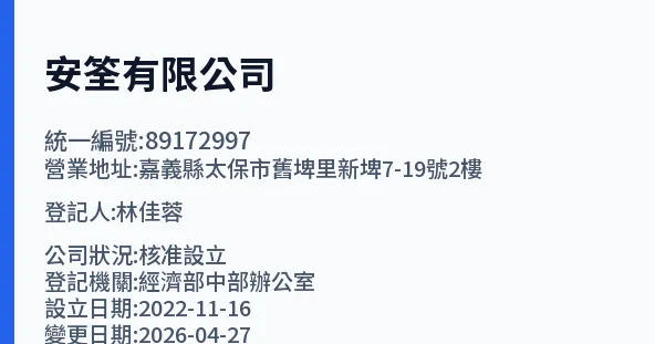 安筌有限公司的照片-統編 89172997(嘉義縣) 公司登記資料與營業項目詳細圖表
