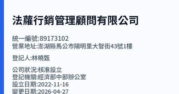 法蘿行銷管理顧問有限公司的照片-統編 89173102(澎湖縣) 公司登記資料與營業項目詳細圖表