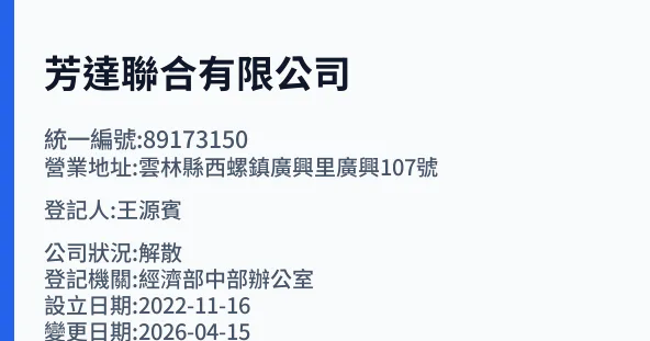 芳達聯合有限公司的照片-統編 89173150(雲林縣) 公司登記資料與營業項目詳細圖表