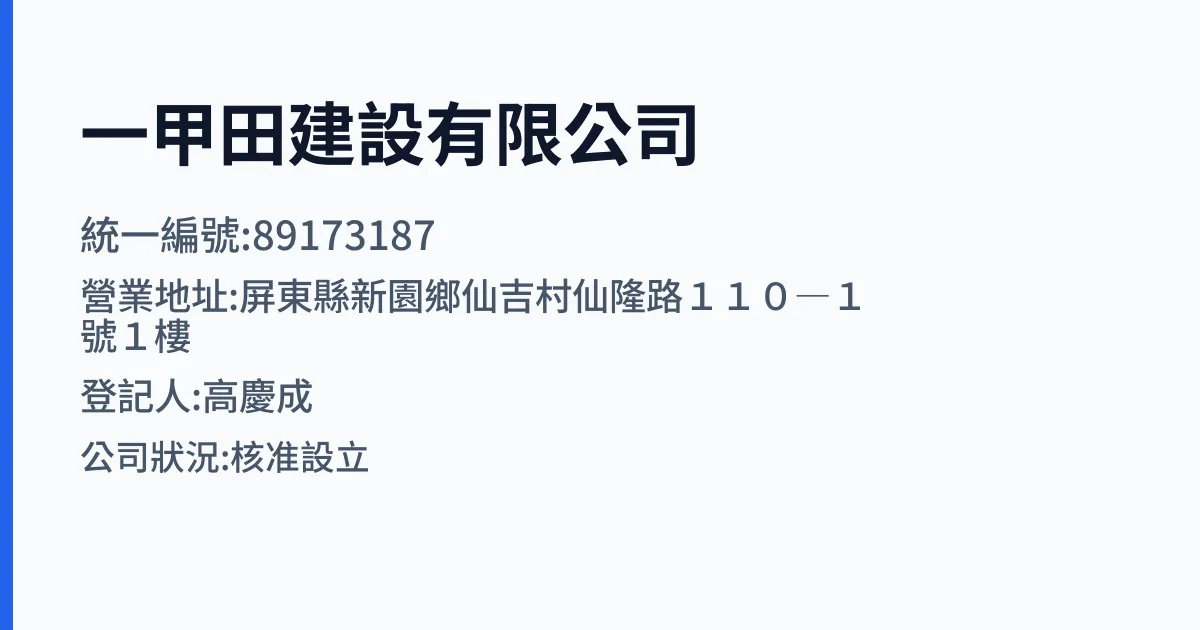 一甲田建設有限公司 - 統編 89173187(屏東縣) 公司登記資料與營業項目詳細圖表
