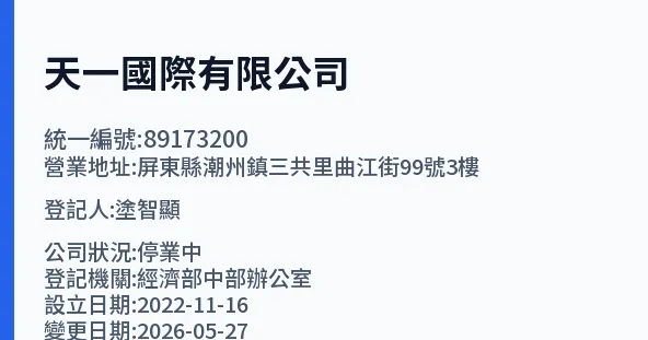 天一國際有限公司的照片-統編 89173200(屏東縣) 公司登記資料與營業項目詳細圖表