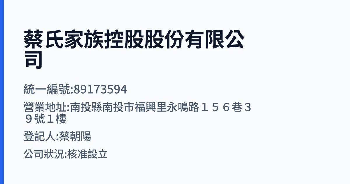 蔡氏家族控股股份有限公司 - 統編 89173594(南投縣) 公司登記資料與營業項目詳細圖表