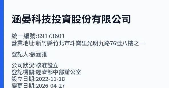 涵晏科技投資股份有限公司的照片-統編 89173601(新竹縣) 公司登記資料與營業項目詳細圖表