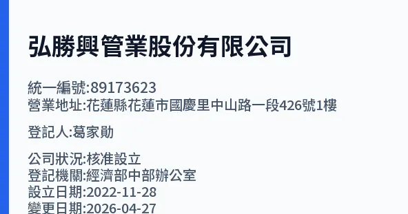 弘勝興管業股份有限公司的照片-統編 89173623(花蓮縣) 公司登記資料與營業項目詳細圖表