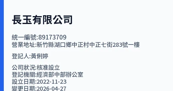 長玉有限公司的照片-統編 89173709(新竹縣) 公司登記資料與營業項目詳細圖表