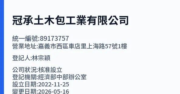 冠承土木包工業有限公司的照片-統編 89173757(嘉義市) 公司登記資料與營業項目詳細圖表