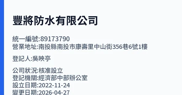 豐將防水有限公司的照片-統編 89173790(南投縣) 公司登記資料與營業項目詳細圖表