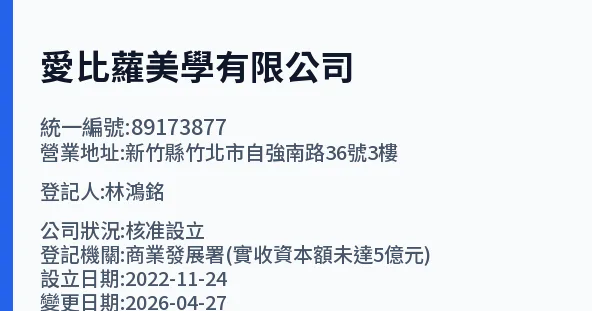 愛比蘿美學有限公司的照片-統編 89173877(新竹縣) 公司登記資料與營業項目詳細圖表