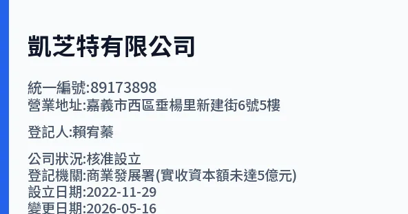 凱芝特有限公司的照片-統編 89173898(嘉義市) 公司登記資料與營業項目詳細圖表