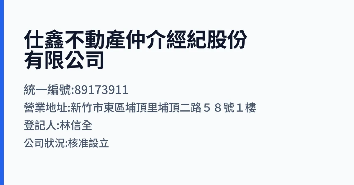 仕鑫不動產仲介經紀股份有限公司 - 統編 89173911(新竹市) 公司登記資料與營業項目詳細圖表