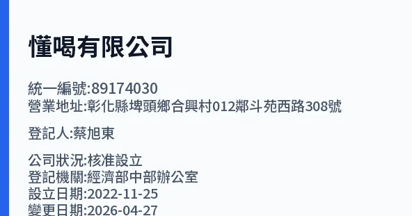 懂喝有限公司的照片-統編 89174030(彰化縣) 公司登記資料與營業項目詳細圖表
