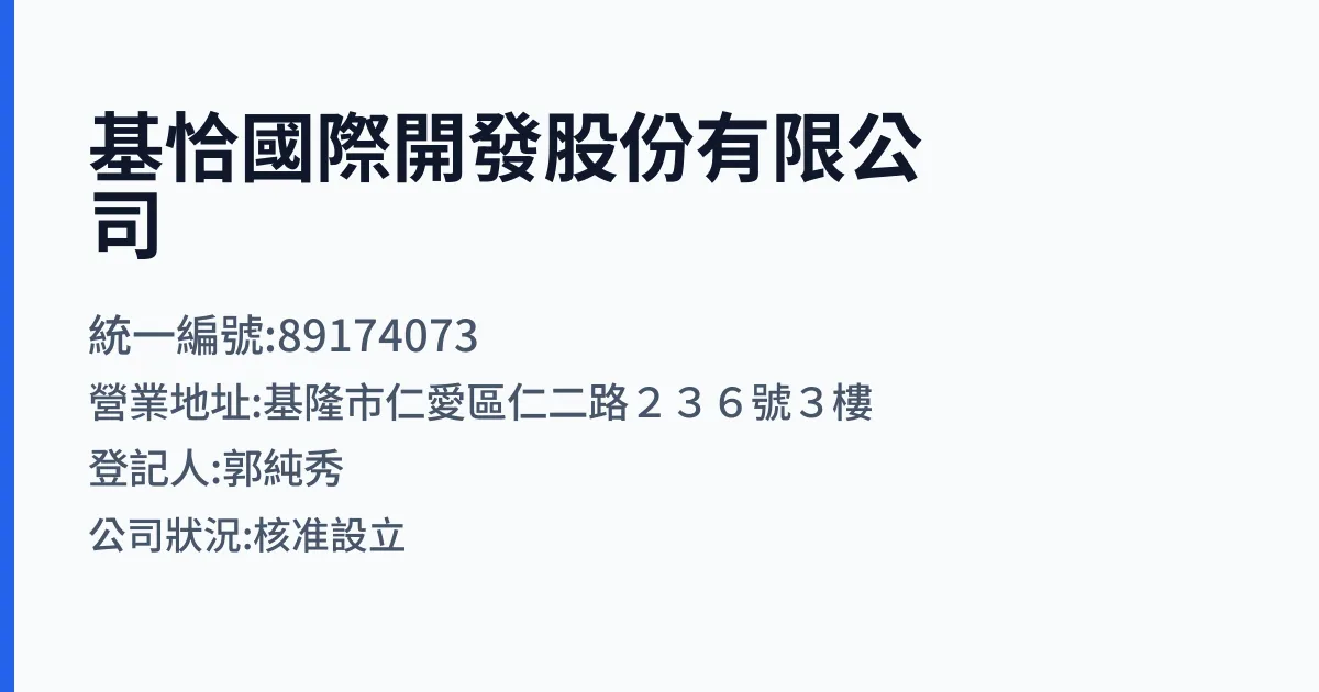 基恰國際開發股份有限公司 - 統編 89174073（基隆市） 公司登記資料與營業項目詳細圖表