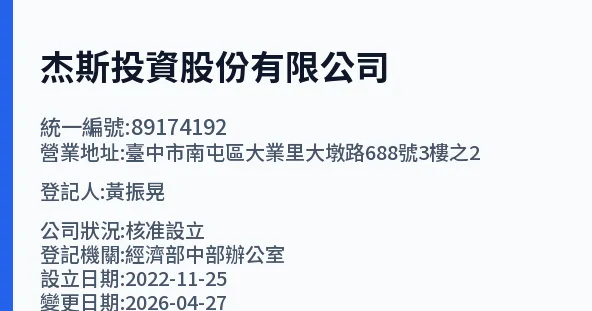杰斯投資股份有限公司的照片-統編 89174192(臺中市) 公司登記資料與營業項目詳細圖表