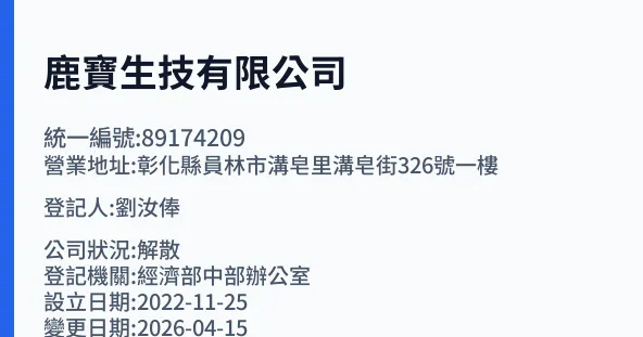 鹿寶生技有限公司的照片-統編 89174209(彰化縣) 公司登記資料與營業項目詳細圖表