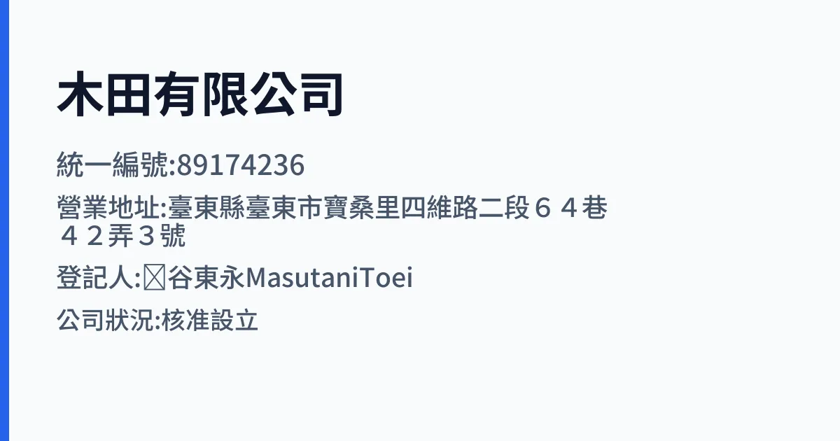 木田有限公司 - 統編 89174236(臺東縣) 公司登記資料與營業項目詳細圖表