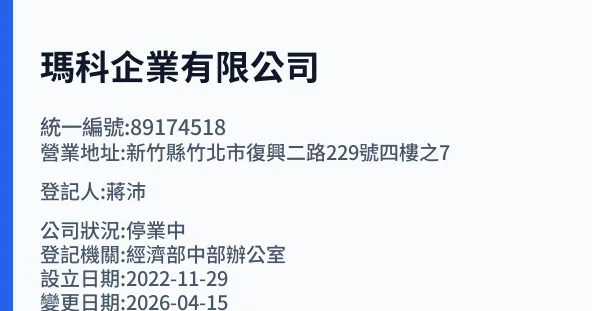 瑪科企業有限公司的照片-統編 89174518(新竹縣) 公司登記資料與營業項目詳細圖表