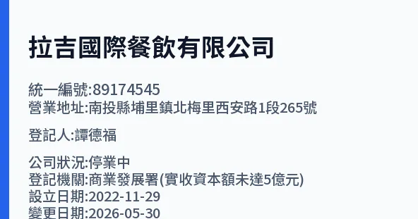 拉吉國際餐飲有限公司的照片-統編 89174545(南投縣) 公司登記資料與營業項目詳細圖表