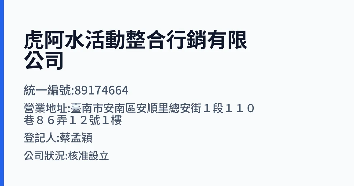 虎阿水活動整合行銷有限公司 - 統編 89174664(臺南市) 公司登記資料與營業項目詳細圖表