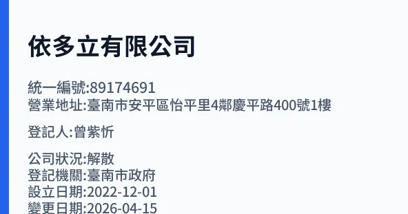 依多立有限公司的照片-統編 89174691(臺南市) 公司登記資料與營業項目詳細圖表