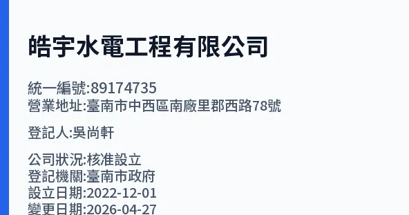 皓宇水電工程有限公司的照片-統編 89174735(臺南市) 公司登記資料與營業項目詳細圖表