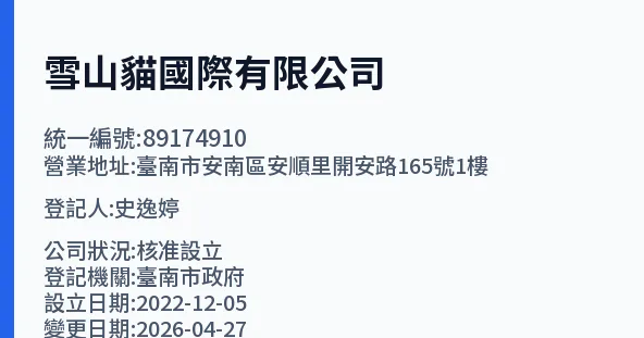 雪山貓國際有限公司的照片-統編 89174910(臺南市) 公司登記資料與營業項目詳細圖表