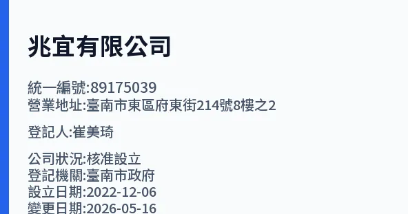 兆宜有限公司的照片-統編 89175039(臺南市) 公司登記資料與營業項目詳細圖表