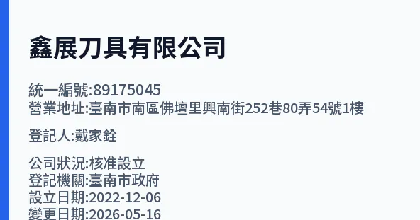 鑫展刀具有限公司的照片-統編 89175045(臺南市) 公司登記資料與營業項目詳細圖表
