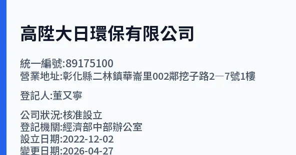 高陞大日環保有限公司的照片-統編 89175100(彰化縣) 公司登記資料與營業項目詳細圖表