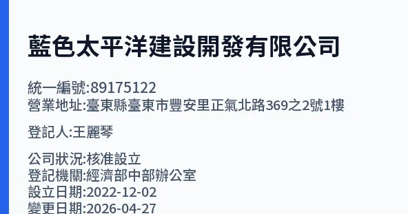 藍色太平洋建設開發有限公司的照片-統編 89175122(臺東縣) 公司登記資料與營業項目詳細圖表