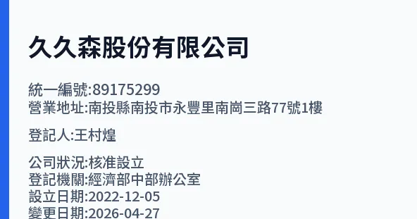 久久森股份有限公司的照片-統編 89175299(南投縣) 公司登記資料與營業項目詳細圖表