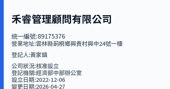禾睿管理顧問有限公司的照片-統編 89175376(雲林縣) 公司登記資料與營業項目詳細圖表