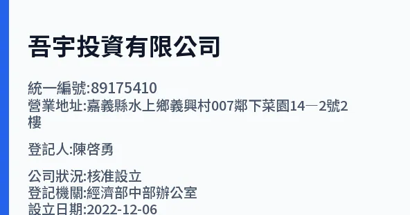 吾宇投資有限公司的照片-統編 89175410(嘉義縣) 公司登記資料與營業項目詳細圖表