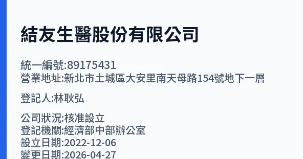 結友生醫股份有限公司的照片-統編 89175431(新北市) 公司登記資料與營業項目詳細圖表