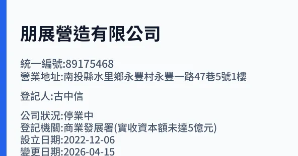 朋展營造有限公司的照片-統編 89175468(南投縣) 公司登記資料與營業項目詳細圖表