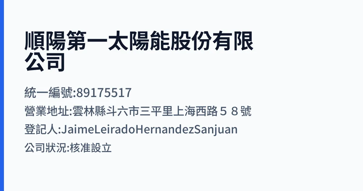 順陽第一太陽能股份有限公司 - 統編 89175517(雲林縣) 公司登記資料與營業項目詳細圖表
