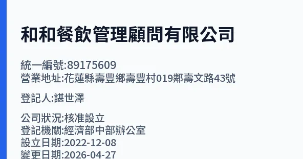 和和餐飲管理顧問有限公司的照片-統編 89175609(花蓮縣) 公司登記資料與營業項目詳細圖表