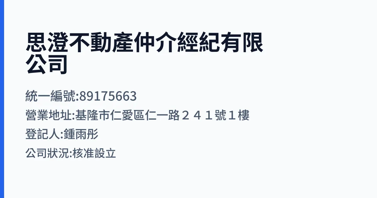 思澄不動產仲介經紀有限公司 - 統編 89175663(基隆市) 公司登記資料與營業項目詳細圖表