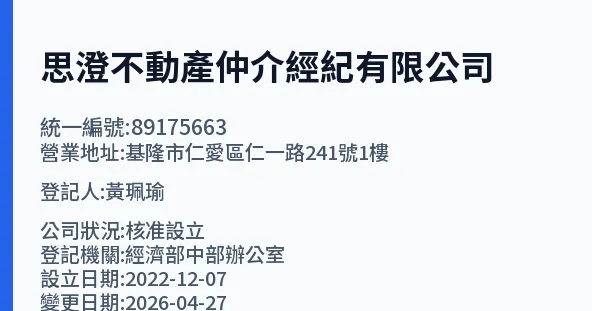 思澄不動產仲介經紀有限公司的照片-統編 89175663(基隆市) 公司登記資料與營業項目詳細圖表