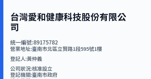 台灣愛和健康科技股份有限公司的照片-統編 89175782(臺南市) 公司登記資料與營業項目詳細圖表