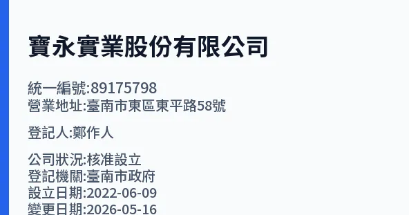 寶永實業股份有限公司的照片-統編 89175798(臺南市) 公司登記資料與營業項目詳細圖表